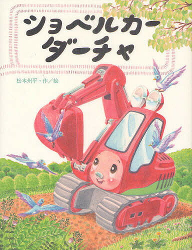 著者松本州平(作)出版社教育画劇発売日2011年06月ISBN9784774611938ページ数〔32P〕キーワードしよべるかーだーちや シヨベルカーダーチヤ まつもと しゆうへい マツモト シユウヘイ9784774611938内容紹介おお...