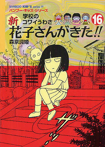 著者森京詞姫(著) 平岡奈津子(ほか絵)出版社竹書房発売日2012年05月ISBN9784812449332ページ数227Pキーワードプレゼント ギフト 誕生日 子供 クリスマス 子ども こども しんはなこさんがきた16がつこうの シンハナ...