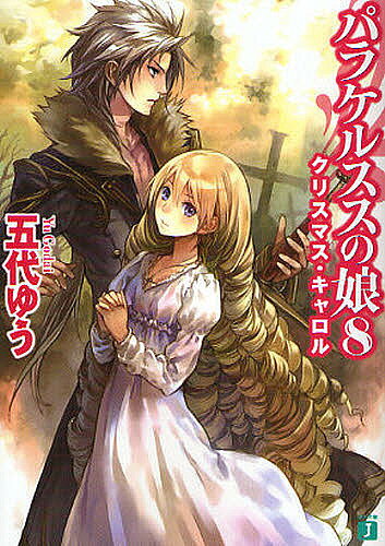 著者五代ゆう(著)出版社KADOKAWA（メディアファクトリー）発売日2009年05月ISBN9784840127905ページ数295Pキーワードぱらけるすすのむすめ8えむえふぶんこじえー パラケルススノムスメ8エムエフブンコジエー ごだい...