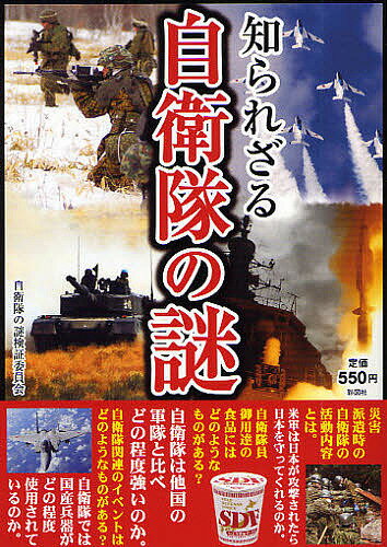 著者自衛隊の謎検証委員会(編)出版社彩図社発売日2011年10月ISBN9784883928132ページ数217Pキーワードしられざるじえいたいのなぞ シラレザルジエイタイノナゾ じえいたい／の／なぞ／けんしよ ジエイタイ／ノ／ナゾ／ケンシ...