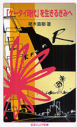著者尾木直樹(著)出版社岩波書店発売日2009年03月ISBN9784005006175ページ数224，4Pキーワードけーたいじだいおいきるきみえいわなみ ケータイジダイオイキルキミエイワナミ おぎ なおき オギ ナオキ9784005006...