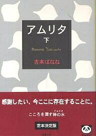 ※商品画像はイメージや仮デザインが含まれている場合があります。帯の有無など実際と異なる場合があります。著者吉本ばなな(著)出版社新潮社発売日2002年10月ISBN9784101359151ページ数308Pキーワードあむりた2しんちようぶん...