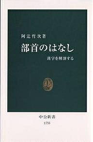 ※商品画像はイメージや仮デザインが含まれている場合があります。帯の有無など実際と異なる場合があります。著者阿辻哲次(著)出版社中央公論新社発売日2004年07月ISBN9784121017550ページ数201Pキーワードぶしゆのはなしかんじ...