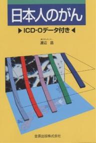 著者渡辺昌(著)出版社金原出版発売日1995年11月ISBN9784307770965ページ数220Pキーワードにほんじんのがん ニホンジンノガン わたなべ しよう ワタナベ シヨウ9784307770965