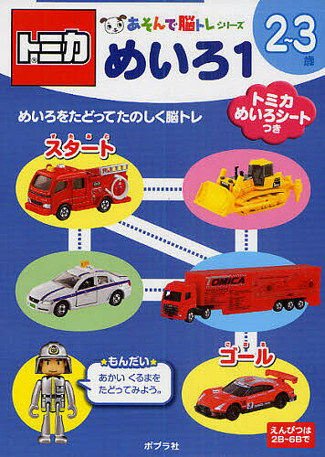 ※商品画像はイメージや仮デザインが含まれている場合があります。帯の有無など実際と異なる場合があります。出版社ポプラ社発売日2010年09月ISBN9784591120545ページ数32Pキーワードとみかめいろ1にさんさいあそんでのうとれ ト...