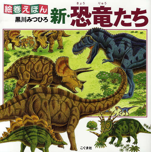 ※商品画像はイメージや仮デザインが含まれている場合があります。帯の有無など実際と異なる場合があります。著者黒川みつひろ(著)出版社こぐま社発売日2008年04月ISBN9784772101912ページ数1冊（ページ付なし）キーワードえほん ...