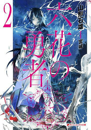 著者山形石雄(著)出版社集英社発売日2012年04月ISBN9784086306713ページ数336Pキーワードろつかのゆうしや2しゆうえいしやすーぱーだつしゆ ロツカノユウシヤ2シユウエイシヤスーパーダツシユ やまがた いしお ヤマガタ ...