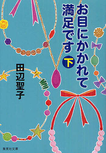 著者田辺聖子(著)出版社集英社発売日2012年07月ISBN9784087468595ページ数334Pキーワードおめにかかれてまんぞくです2しゆうえいしやぶんこた オメニカカレテマンゾクデス2シユウエイシヤブンコタ たなべ せいこ タナベ ...