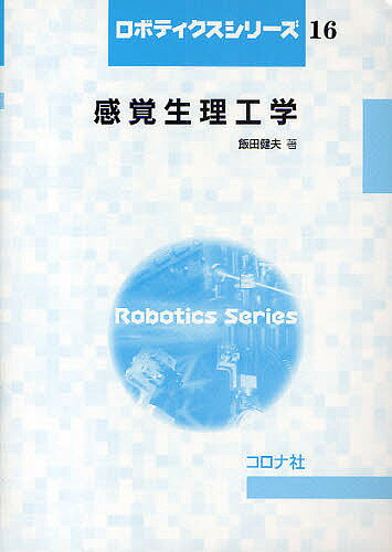 著者飯田健夫(著)出版社コロナ社発売日2009年10月ISBN9784339045277ページ数143Pキーワードかんかくせいりこうがくろぼていくすしりーず16 カンカクセイリコウガクロボテイクスシリーズ16 いいだ たけお イイダ タケオ...