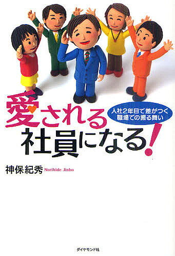 著者神保紀秀(著)出版社ダイヤモンド社発売日2011年08月ISBN9784478015384ページ数159Pキーワードビジネス書 あいされるしやいんになるにゆうしやにねんめで アイサレルシヤインニナルニユウシヤニネンメデ じんぼ のりひで...