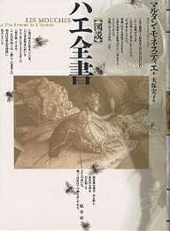 著者マルタン・モネスティエ(著) 大塚宏子(訳)出版社原書房発売日2000年06月ISBN9784562033232ページ数425Pキーワードずせつはえぜんしよ ズセツハエゼンシヨ もねすていえ まるたん MON モネステイエ マルタン M...