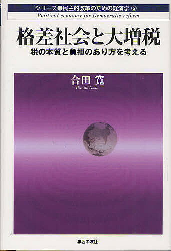 著者合田寛(著)出版社学習の友社発売日2011年12月ISBN9784761713850ページ数190Pキーワードかくさしやかいとだいぞうぜいぜいのほんしつ カクサシヤカイトダイゾウゼイゼイノホンシツ ごうだ ひろし ゴウダ ヒロシ9784...