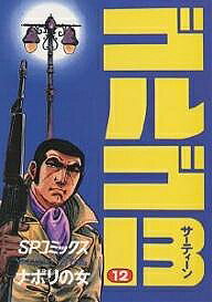 ※商品画像はイメージや仮デザインが含まれている場合があります。帯の有無など実際と異なる場合があります。著者さいとうたかを(著)出版社リイド社発売日1998年10月ISBN9784845800124ページ数267Pキーワード漫画 マンガ まん...