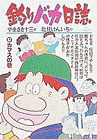 ※商品画像はイメージや仮デザインが含まれている場合があります。帯の有無など実際と異なる場合があります。著者やまさき十三(著) 北見けんいち(画)出版社小学館発売日1995年04月ISBN9784091828279キーワード漫画 マンガ まん...