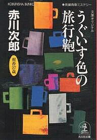 ※商品画像はイメージや仮デザインが含まれている場合があります。帯の有無など実際と異なる場合があります。著者赤川次郎(著)出版社光文社発売日2000年09月ISBN9784334730482ページ数294Pキーワードうぐいすいろのりよこうかば...