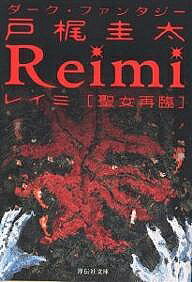 著者戸梶圭太(著)出版社祥伝社発売日2003年09月ISBN9784396331238ページ数426PキーワードれいみREIMIせいじよさいりんしようでんしやぶん レイミREIMIセイジヨサイリンシヨウデンシヤブン とかじ けいた トカジ ...