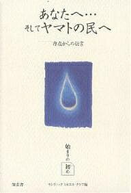 著者サトヴィックミカエルクラブ(編)出版社知玄舎発売日2002年09月ISBN9784434023774ページ数109Pキーワードあなたえそしてやまとのたみえ アナタエソシテヤマトノタミエ さとヴいつく／みかえる／くらぶ サトヴイツク／ミカ...