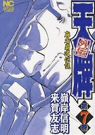 著者来賀友志(著) 嶺岸信明(画)出版社日本文芸社発売日2006年03月ISBN9784537104837キーワード漫画 マンガ まんが てんぱいがいでん7にちぶんこみつくす52965ー1 テンパイガイデン7ニチブンコミツクス52965ー1...