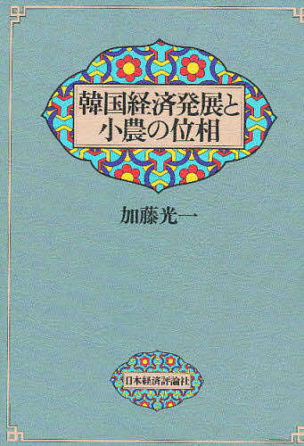 著者加藤光一(著)出版社日本経済評論社発売日1998年09月ISBN9784818809741ページ数296Pキーワードかんこくけいざいはつてんとしようのうのいそう カンコクケイザイハツテントシヨウノウノイソウ かとう こういち カトウ コ...