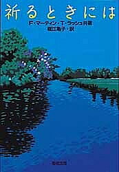 出版社聖母の騎士社ISBN9784882160908キーワードいのるときにわぶんこ イノルトキニワブンコ ふらんしす ま−ていん ておふ フランシス マ−テイン テオフ9784882160908
