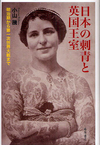 著者小山騰(著)出版社藤原書店発売日2010年12月ISBN9784894347786キーワードにほんのいれずみとえいこくおうしつめいじき ニホンノイレズミトエイコクオウシツメイジキ こやま のぼる コヤマ ノボル9784894347786