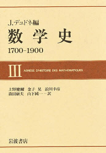 著者J．デュドネ(編) 上野健爾(訳)出版社岩波書店発売日1985年12月ISBN9784000055055ページ数P691〜1049キーワードすうがくし3 スウガクシ3 でいゆどね じやん．あれくさん デイユドネ ジヤン．アレクサン BF...
