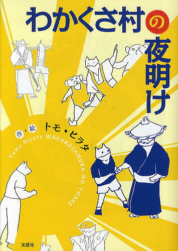 著者トモ・ヒラタ(著)出版社文芸社発売日2009年11月ISBN9784286074030キーワードわかくさむらのよあけ ワカクサムラノヨアケ とも ひらた トモ ヒラタ9784286074030