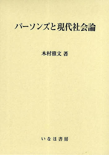 著者木村雅文(著)出版社いなほ書房発売日2011年05月ISBN9784434156809ページ数262Pキーワードぱーそんずとげんだいしやかいろんしやかいがくせんし パーソンズトゲンダイシヤカイロンシヤカイガクセンシ きむら まさふみ キ...