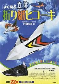 著者戸田拓夫(著)出版社二見書房発売日1999年11月ISBN9784576991962ページ数87Pキーワードプレゼント ギフト 誕生日 子供 クリスマス 子ども こども よくとぶりつたいおりがみひこーき ヨクトブリツタイオリガミヒコーキ...