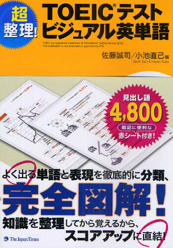 著者佐藤誠司(編) 小池直己(編)出版社ジャパンタイムズ発売日2009年03月ISBN9784789013444ページ数315PキーワードTOEIC ちようせいりとーいつくてすとびじゆあるえいたんご チヨウセイリトーイツクテストビジユアルエ...