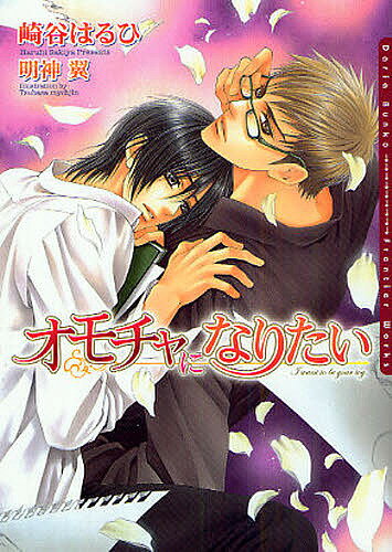 著者崎谷はるひ(著)出版社フロンティアワークス発売日2009年04月ISBN9784861343254ページ数230PキーワードおもちやになりたいだりあぶんこDARIABUNKO オモチヤニナリタイダリアブンコDARIABUNKO さきや ...