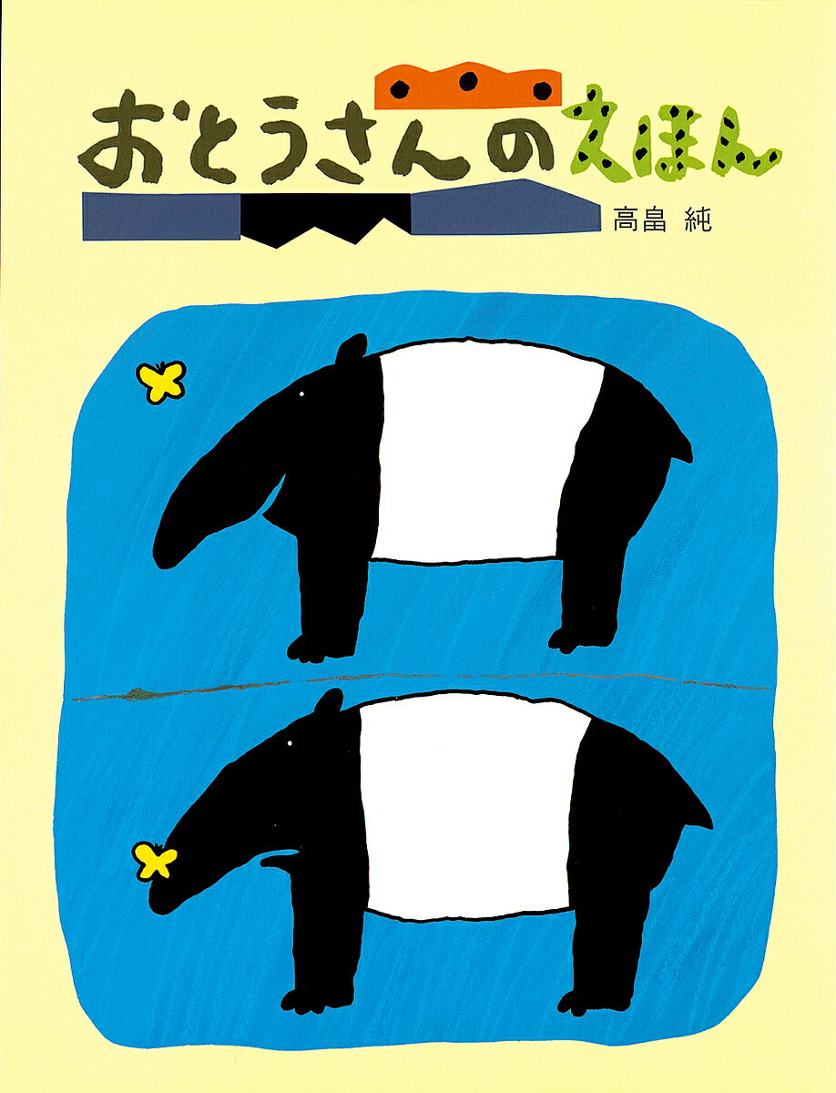 著者高畠純(著)出版社絵本館発売日1991年03月ISBN9784871101158ページ数1冊キーワードえほん 絵本 プレゼント ギフト 誕生日 子供 クリスマス 1歳 2歳 3歳 子ども こども おとうさんのえほん オトウサンノエホン ...