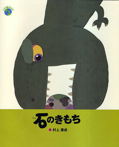 ※商品画像はイメージや仮デザインが含まれている場合があります。帯の有無など実際と異なる場合があります。著者村上康成(作)出版社ひさかたチャイルド発売日2010年05月ISBN9784893259127ページ数〔40P〕キーワードいしのきもち...