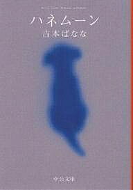 ※商品画像はイメージや仮デザインが含まれている場合があります。帯の有無など実際と異なる場合があります。著者吉本ばなな(著)出版社中央公論新社発売日2000年07月ISBN9784122036765ページ数166Pキーワードはねむーんちゆうこ...