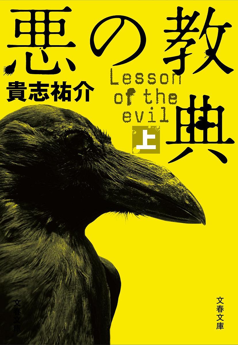 著者貴志祐介(著)出版社文藝春秋発売日2012年08月ISBN9784167839017ページ数467Pキーワードあくのきようてん1ぶんしゆんぶんこきー35ー1 アクノキヨウテン1ブンシユンブンコキー35ー1 きし ゆうすけ キシ ユウスケ...