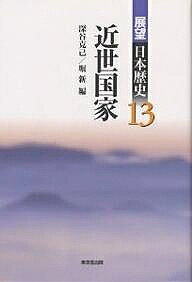 著者深谷克己(編) 堀新(編)出版社東京堂出版発売日2000年04月ISBN9784490305630ページ数460Pキーワードてんぼうにほんれきし13きんせいこつか テンボウニホンレキシ13キンセイコツカ ふかや かつみ ほり しん フカ...