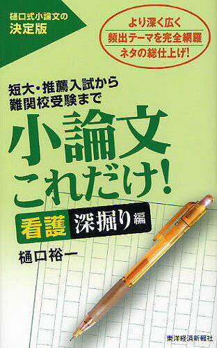 ※商品画像はイメージや仮デザインが含まれている場合があります。帯の有無など実際と異なる場合があります。著者樋口裕一(著)出版社東洋経済新報社発売日2011年11月ISBN9784492044476ページ数226Pキーワードしようろんぶんこれ...
