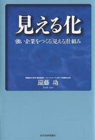 著者遠藤功(著)出版社東洋経済新報社発売日2005年10月ISBN9784492532010ページ数200Pキーワードみえるかつよいきぎようおつくるみえるしくみ ミエルカツヨイキギヨウオツクルミエルシクミ えんどう いさお エンドウ イサオ...