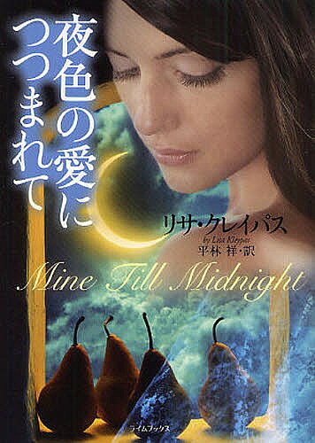著者リサ・クレイパス(著) 平林祥(訳)出版社原書房発売日2008年12月ISBN9784562043521ページ数458Pキーワードよるいろのあいにつつまれてらいむぶつくす ヨルイロノアイニツツマレテライムブツクス くれいぱす りさ KL...