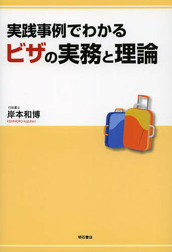 著者岸本和博(著)出版社明石書店発売日2012年09月ISBN9784750336718ページ数246Pキーワードじつせんじれいでわかるびざのじつむ ジツセンジレイデワカルビザノジツム きしもと かずひろ キシモト カズヒロ97847503...