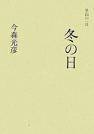 ※商品画像はイメージや仮デザインが含まれている場合があります。帯の有無など実際と異なる場合があります。著者今森光彦(著)出版社アリス館発売日2007年12月ISBN9784752003885ページ数〔72P〕キーワードふゆのひさとやまのいち...