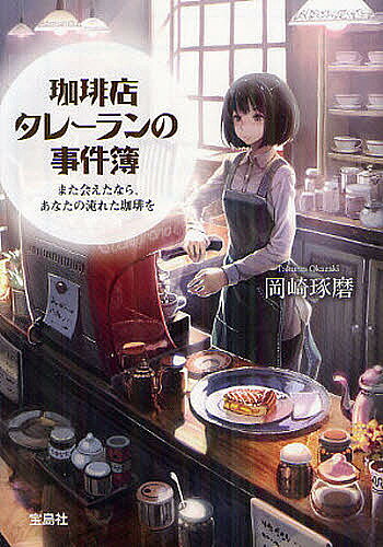 ※商品画像はイメージや仮デザインが含まれている場合があります。帯の有無など実際と異なる場合があります。著者岡崎琢磨(著)出版社宝島社発売日2012年08月ISBN9784800200723ページ数365Pキーワードこーひーてんたれーらんのじ...
