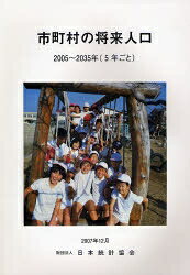 出版社日本統計協会発売日2007年12月ISBN9784822334185ページ数451Pキーワードしちようそんのしようらいじんこう2005 シチヨウソンノシヨウライジンコウ2005 とうけい／じようほう／けんきゆ トウケイ／ジヨウホウ／ケ...