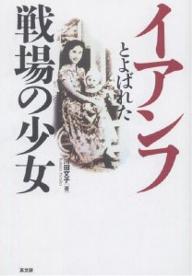 著者川田文子(著)出版社高文研発売日2005年06月ISBN9784874983423ページ数270Pキーワードいあんふとよばれたせんじようのしようじよ イアンフトヨバレタセンジヨウノシヨウジヨ かわだ ふみこ カワダ フミコ9784874...