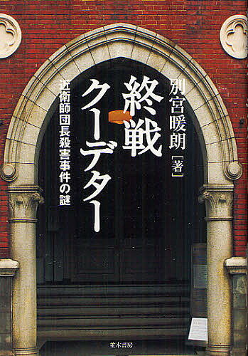 著者別宮暖朗(著)出版社並木書房発売日2012年08月ISBN9784890632909ページ数246Pキーワードしゆうせんくーでたーこのえしだんちようさつがいじけ シユウセンクーデターコノエシダンチヨウサツガイジケ べつみや だんろう ベ...