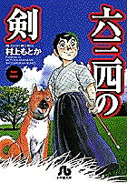 ※商品画像はイメージや仮デザインが含まれている場合があります。帯の有無など実際と異なる場合があります。著者村上もとか(著)出版社小学館発売日2000年12月ISBN9784091933324ページ数458Pキーワード漫画 マンガ まんが む...