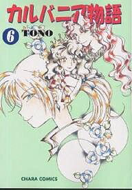 著者TONO(著)出版社徳間書店発売日2001年04月ISBN9784199601552キーワードマンガ 漫画 まんが BL かるばにあものがたり6きやらこみつくす52811ー カルバニアモノガタリ6キヤラコミツクス52811ー との TO...