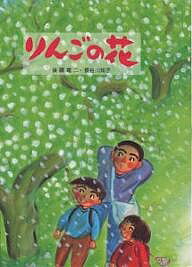 著者後藤竜二(著) 長谷川知子(画)出版社新日本出版社発売日1993年12月ISBN9784406022255ページ数31Pキーワードりんごのはな リンゴノハナ ごとう りゆうじ はせがわ と ゴトウ リユウジ ハセガワ ト97844060...