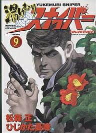 著者松森正(画) ひじかた憂峰(原著)出版社実業之日本社発売日2002年01月ISBN9784408166377キーワード漫画 マンガ まんが ゆけむりすないぱー9まんさんこみつくす50719ー ユケムリスナイパー9マンサンコミツクス507...