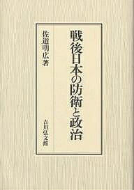 著者佐道明広(著)出版社吉川弘文館発売日2003年11月ISBN9784642037587ページ数382，4Pキーワードせんごにほんのぼうえいとせいじ センゴニホンノボウエイトセイジ さどう あきひろ サドウ アキヒロ97846420375...